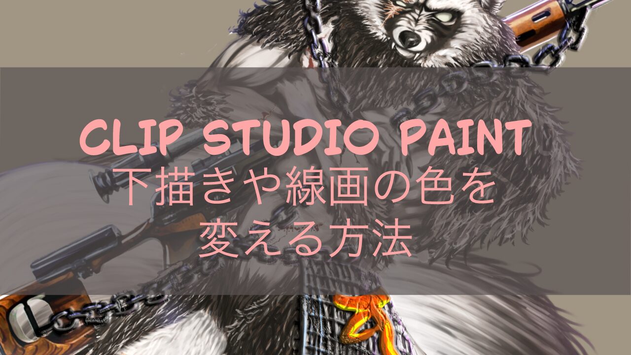 CLIP STUDIO PAINT 下描きや線画の色を変える方法｜Illustrations by Chris Tuckerno