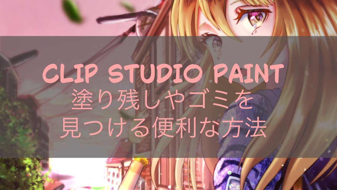 CLIP STUDIO PAINT 塗り残しやゴミを見つける便利な方法｜Illustrations by Chris Tuckerno